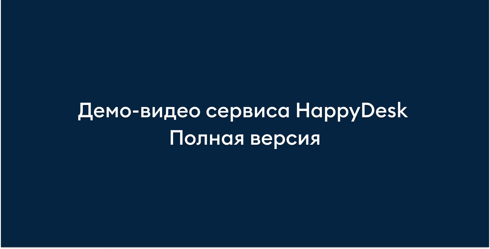 Видео HappyDesk — обзор возможностей и интерфейса системы