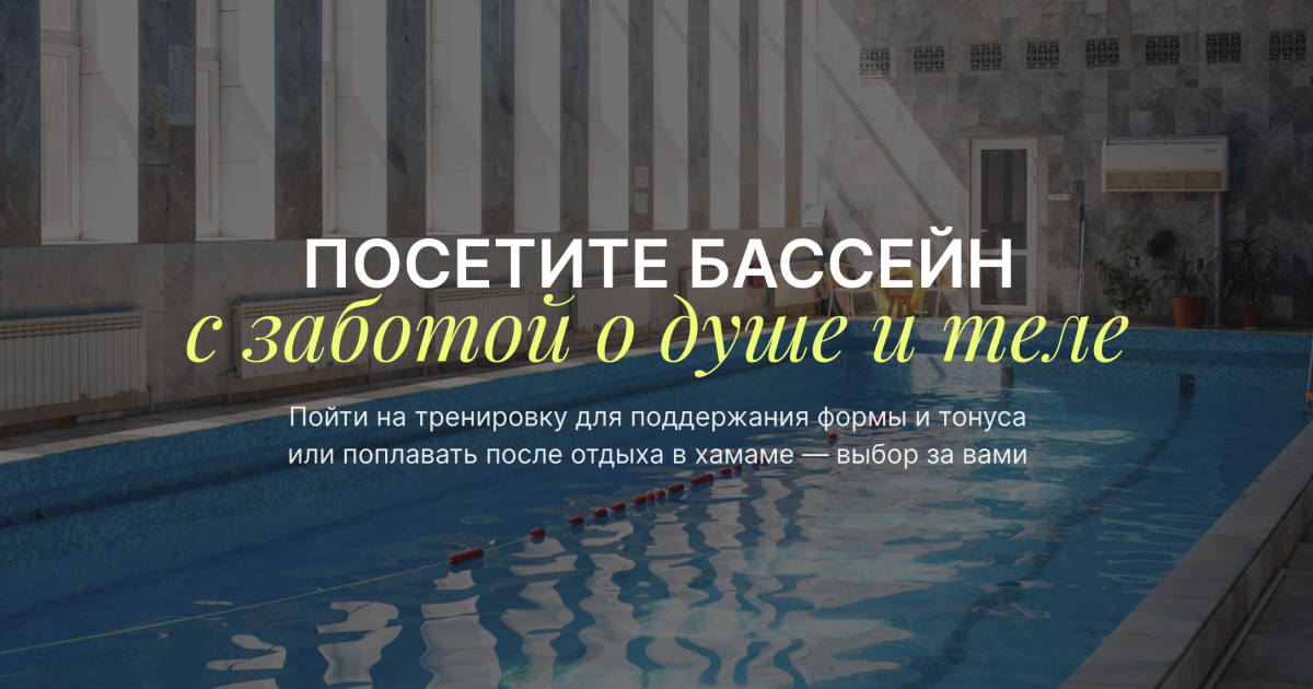 Бассейн