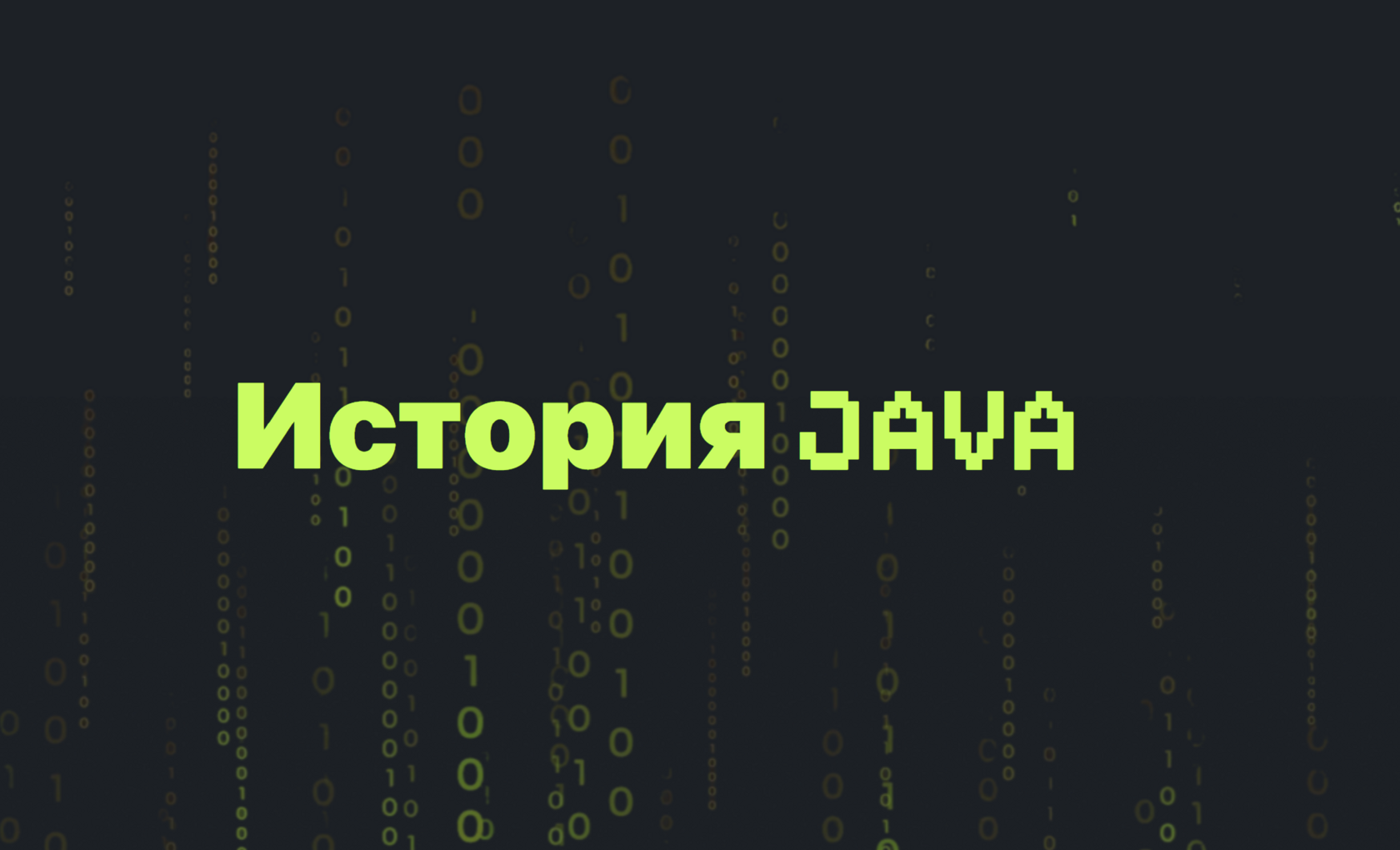 История создания языка Java: как появился, развивался язык программирования