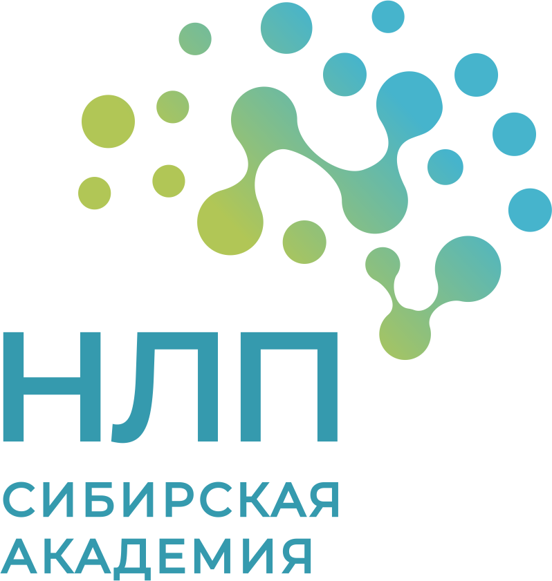 Курс НЛП Практик в Новосибирске