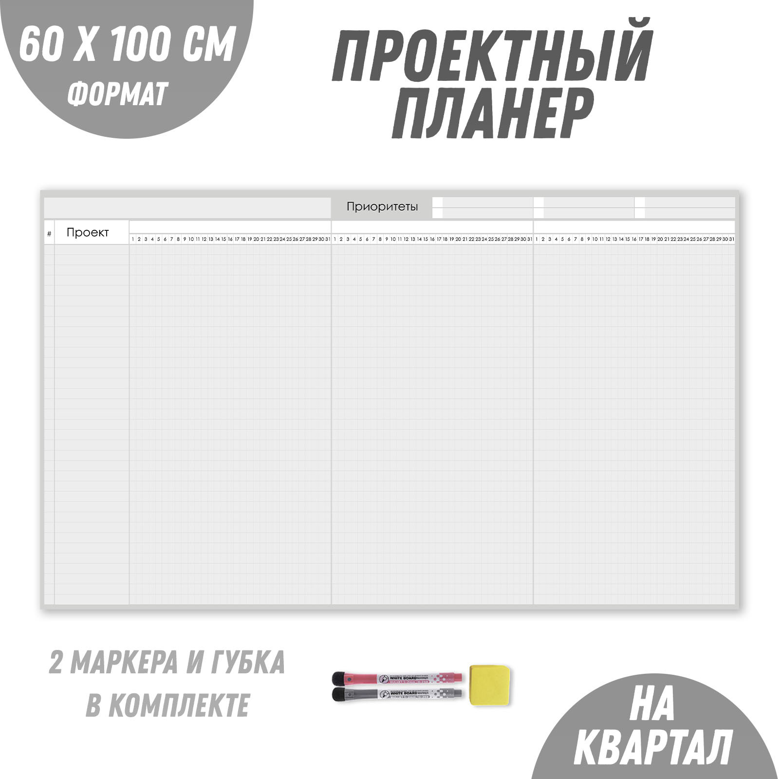 Магнитный Проектный планер на квартал (60 см х 100 см)