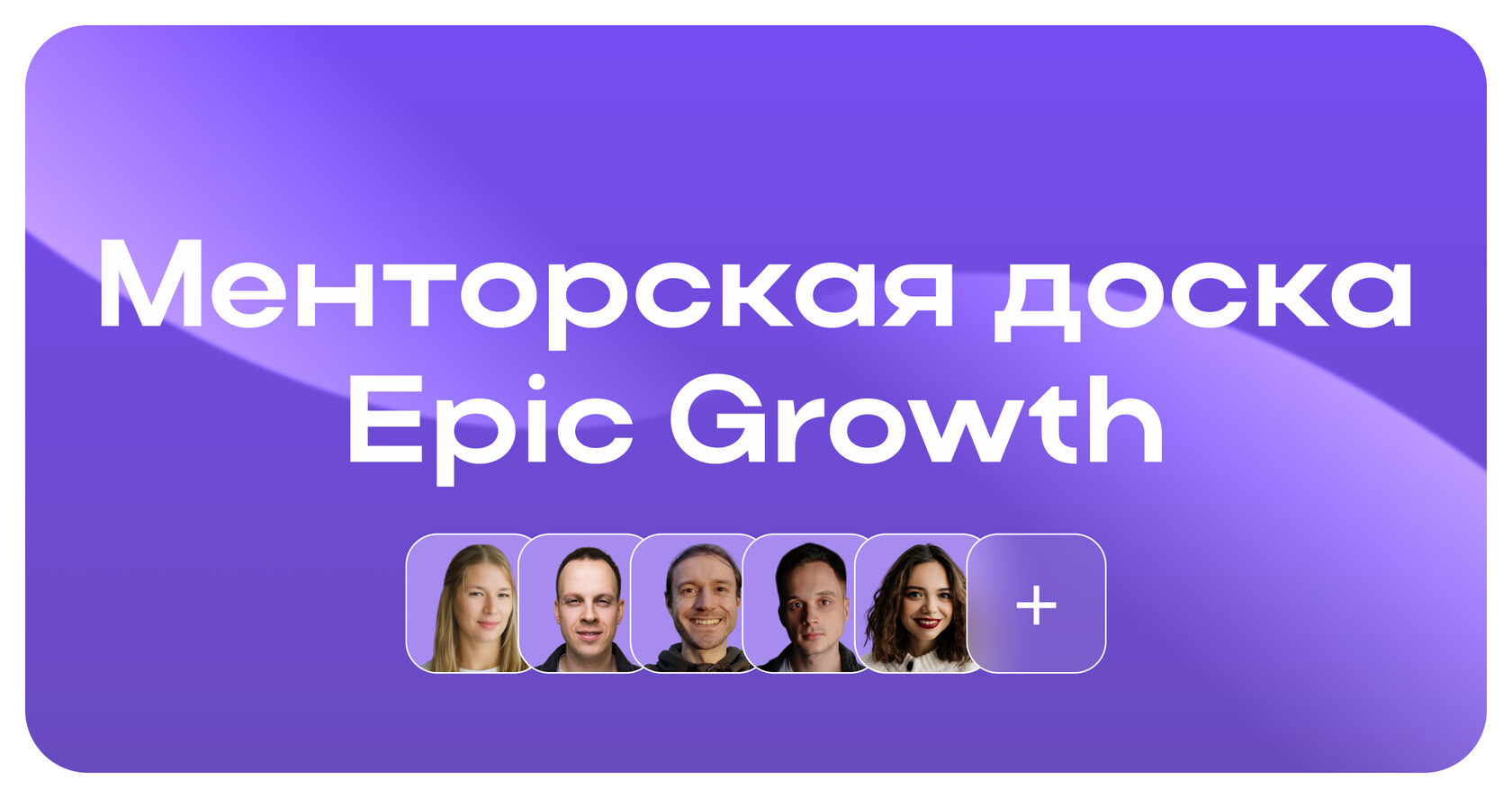 Менторская доска Epic Growth