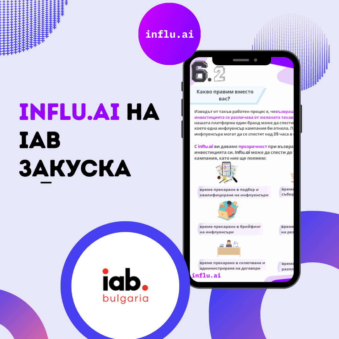 Лекция за инфлуенсър маркетинг на IAB закуска | influ.ai