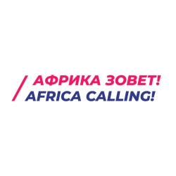 Business forum «AFRICA CALLING!»