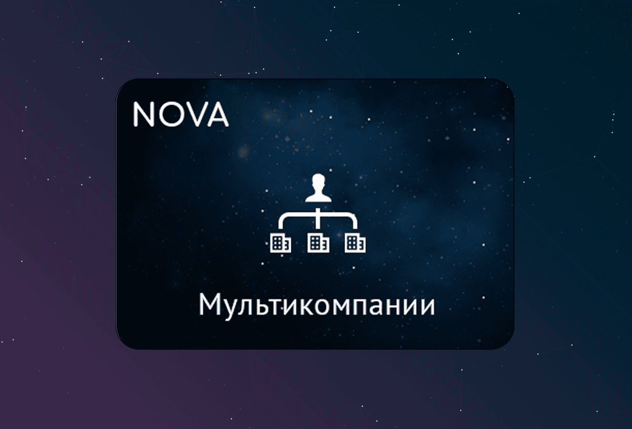 NOVA: Мультикомпании в amoCRM