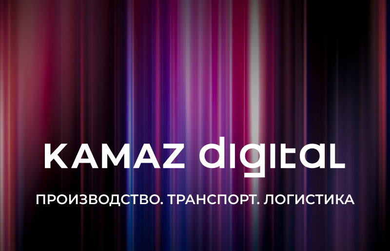 Разработка программного обеспечения для промышленности, транспорта и логистики - KAMAZ Digital