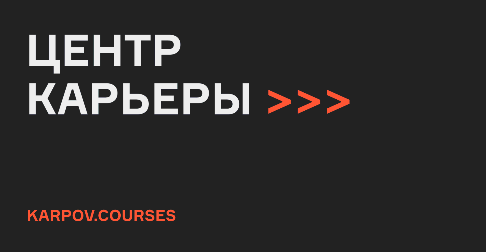 Карьерный центр | karpov.courses