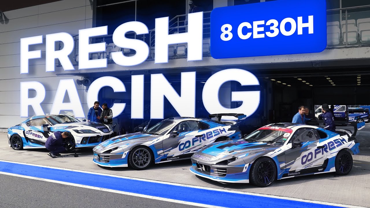 Сезон 2024 | FRESH Racing
