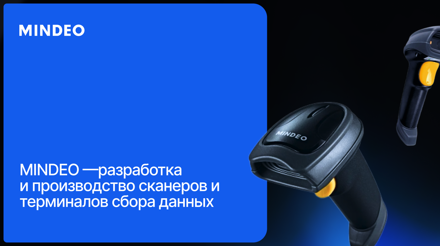 Сканеры штрих-кодов MINDEO — проводные и беспроводные