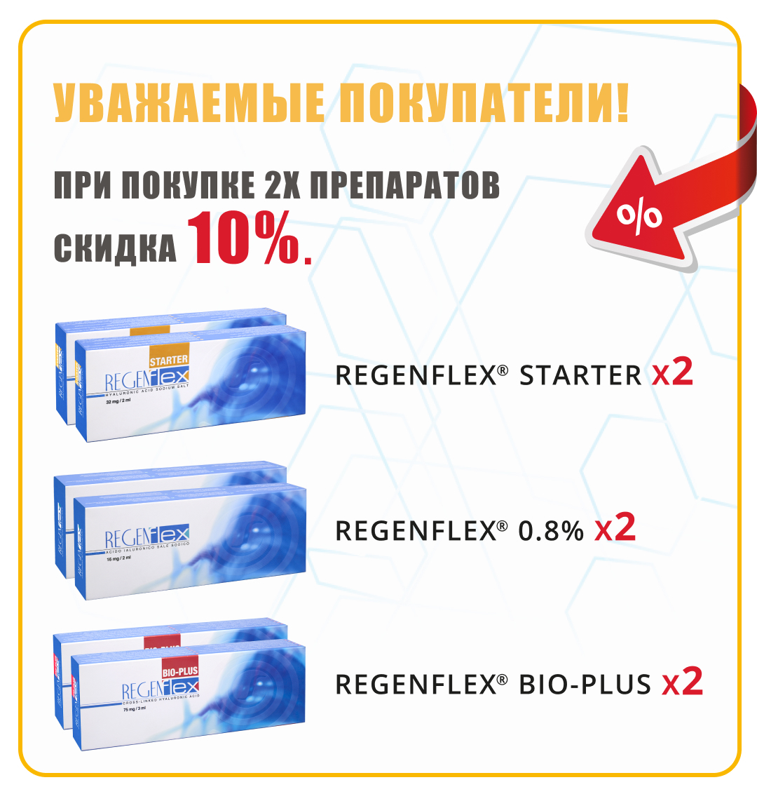 Regenflex® - Официальный интернет-магазин в ЮФО и СКФО