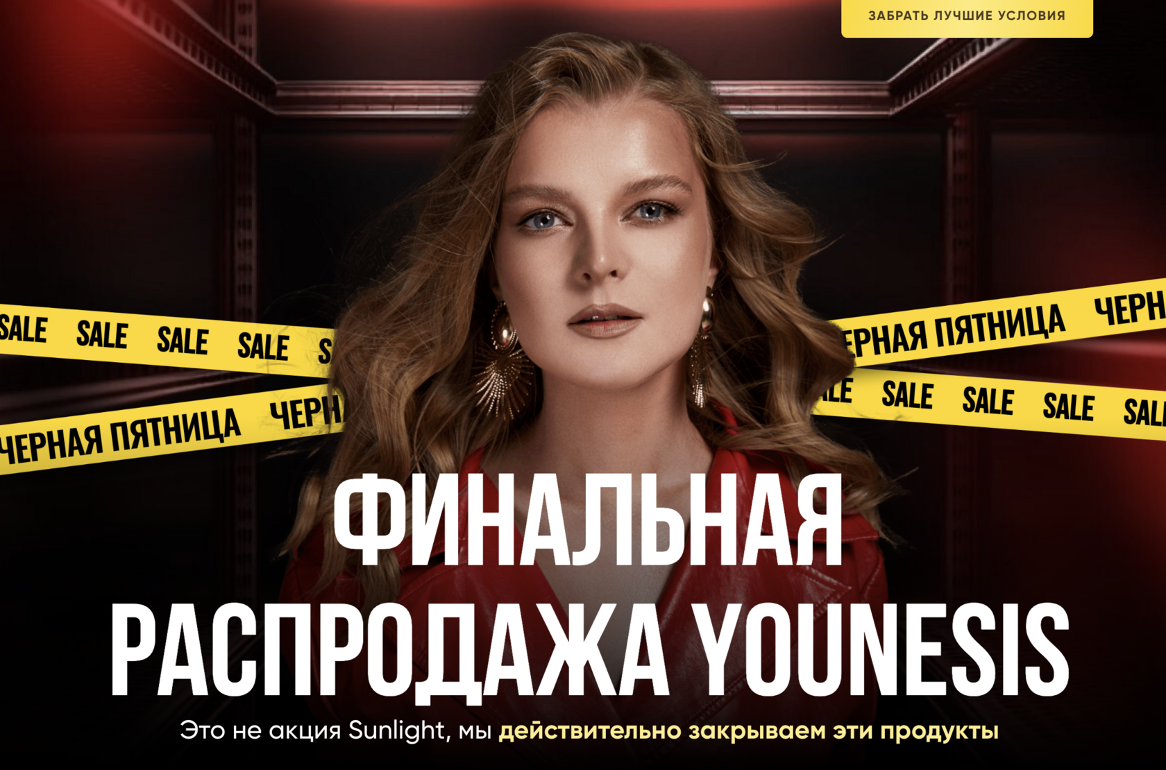 Финальная распродажа Younesis