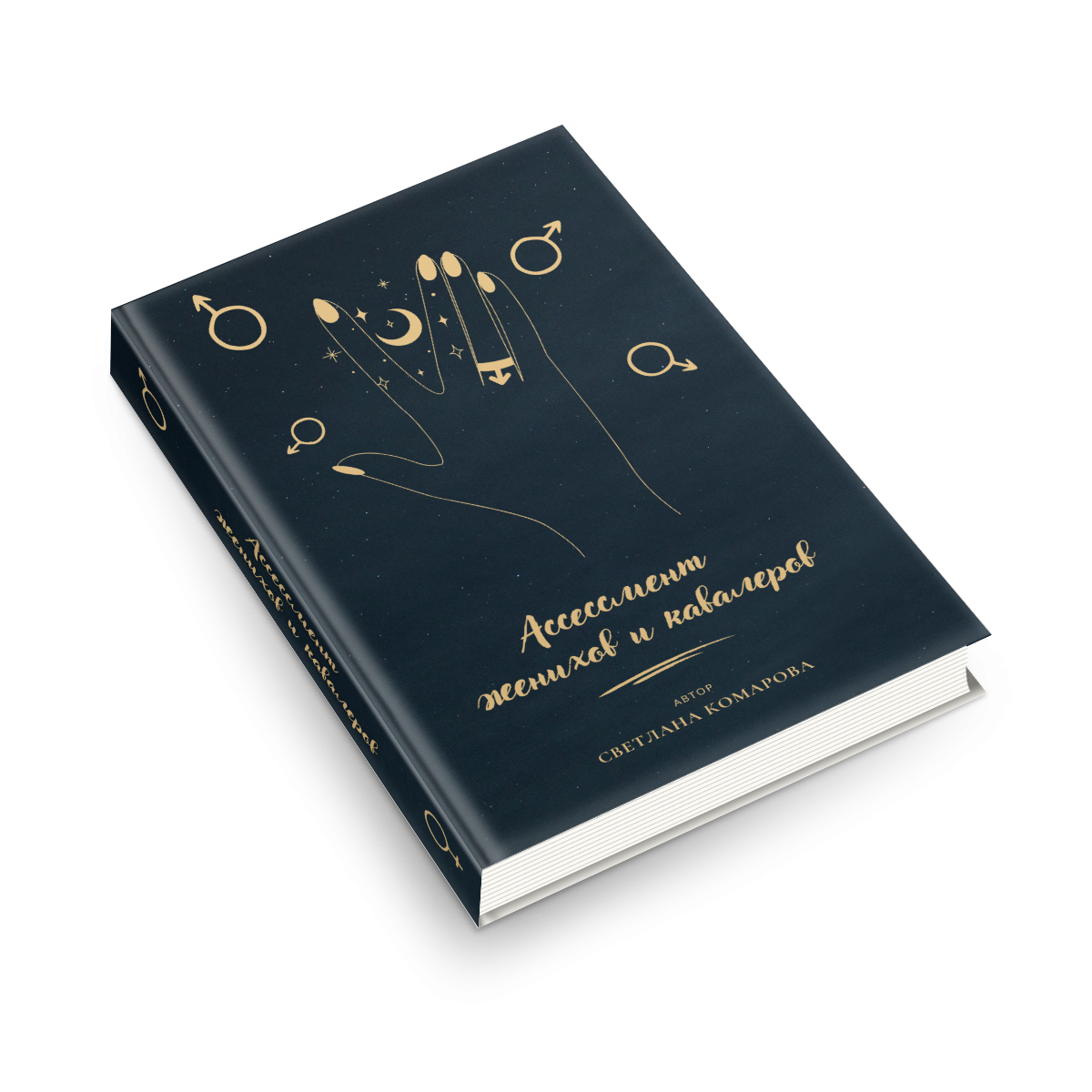 Книга "Ассессмент женихов и кавалеров"