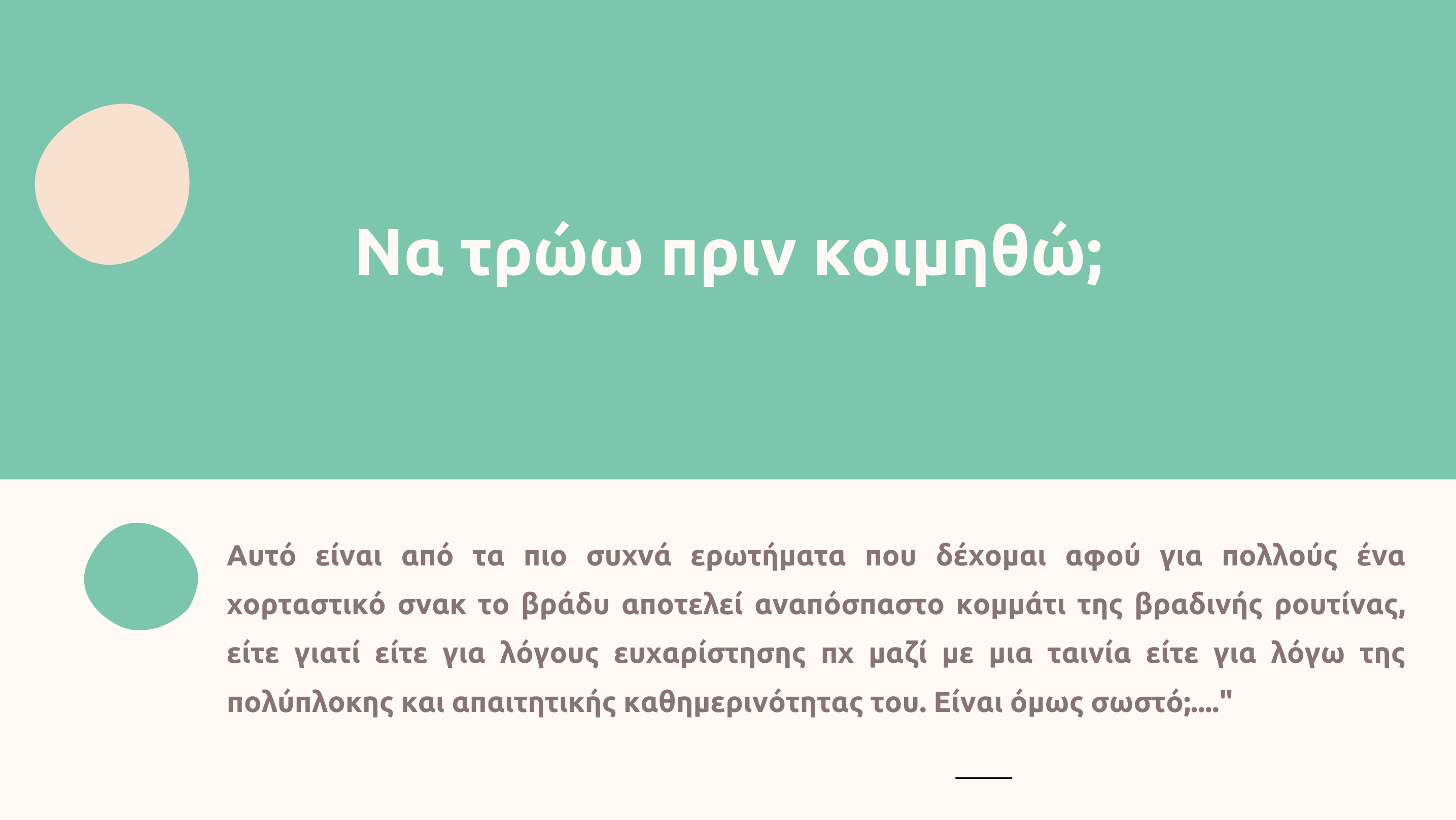 Να τρώω πριν κοιμηθώ;