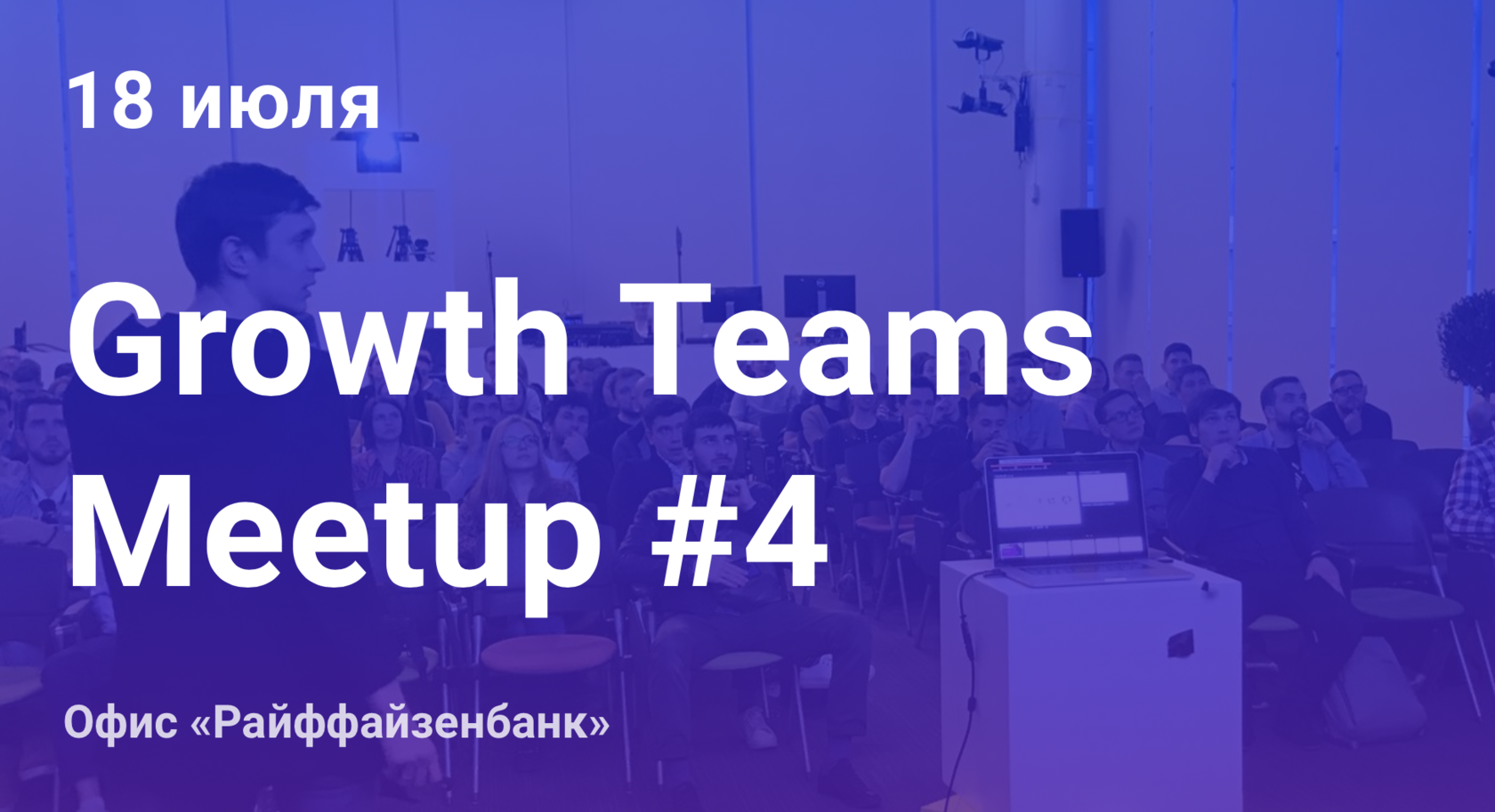 Growth Teams Meetup #4, Москва, 18 июля