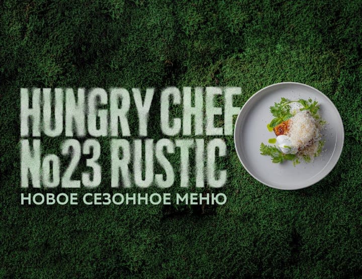 Новое сезонное меню Hungry Chef Magazine №23 “Rustic 1”