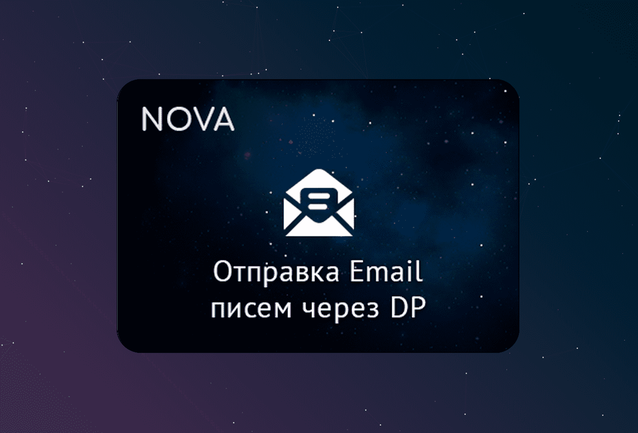 NOVA: Отправка Email писем через DP в amoCRM