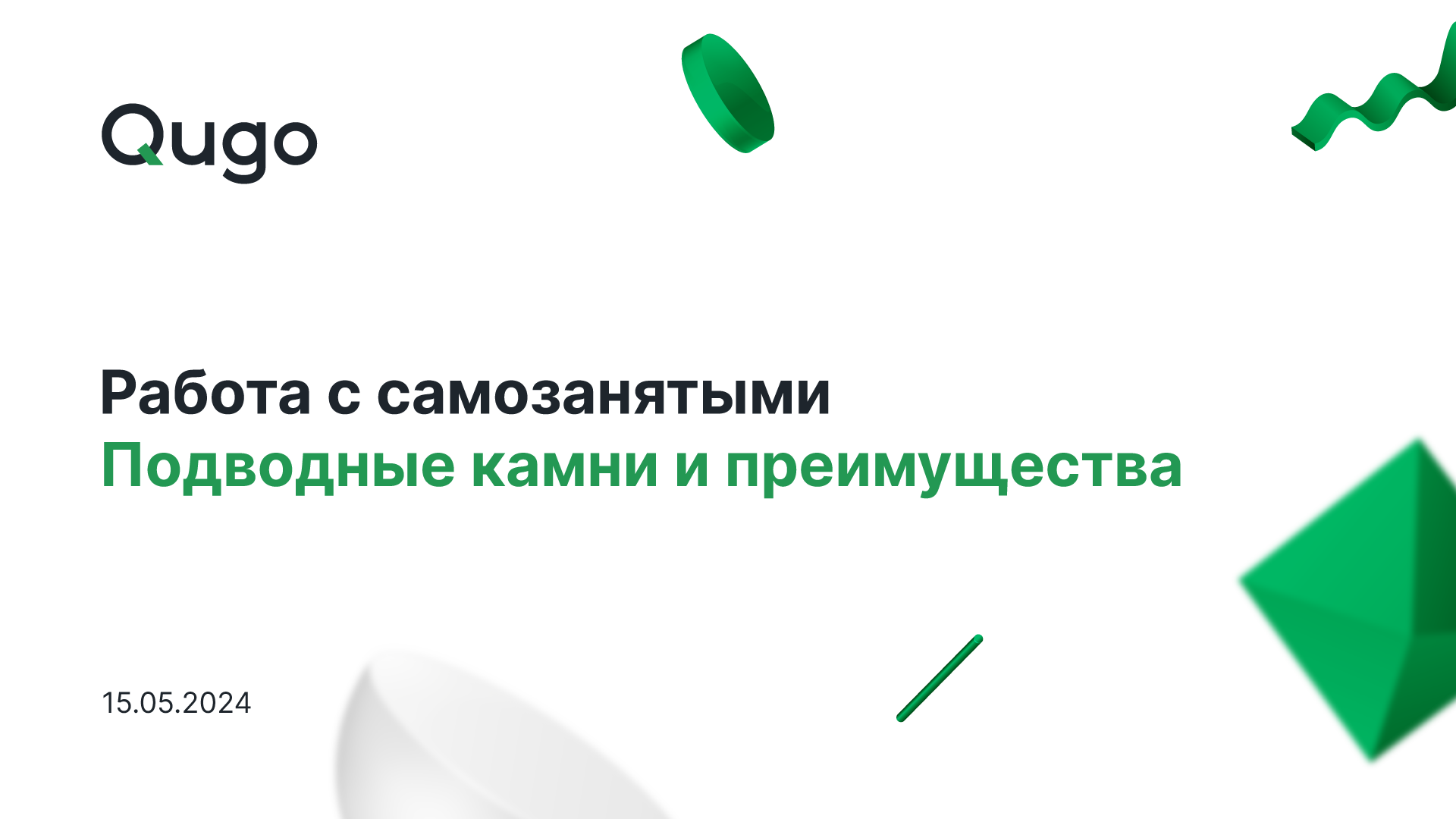 Вебинары Qugo о самозанятости для бизнеса