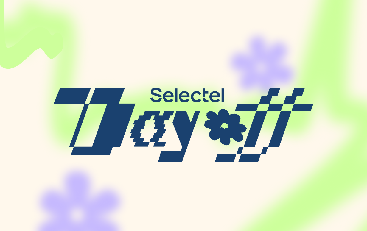 Selectel Day Off 2025