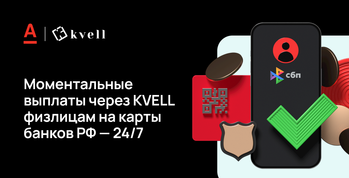 Моментальные выплаты через KVELL физлицам на карты российских банков 24/7