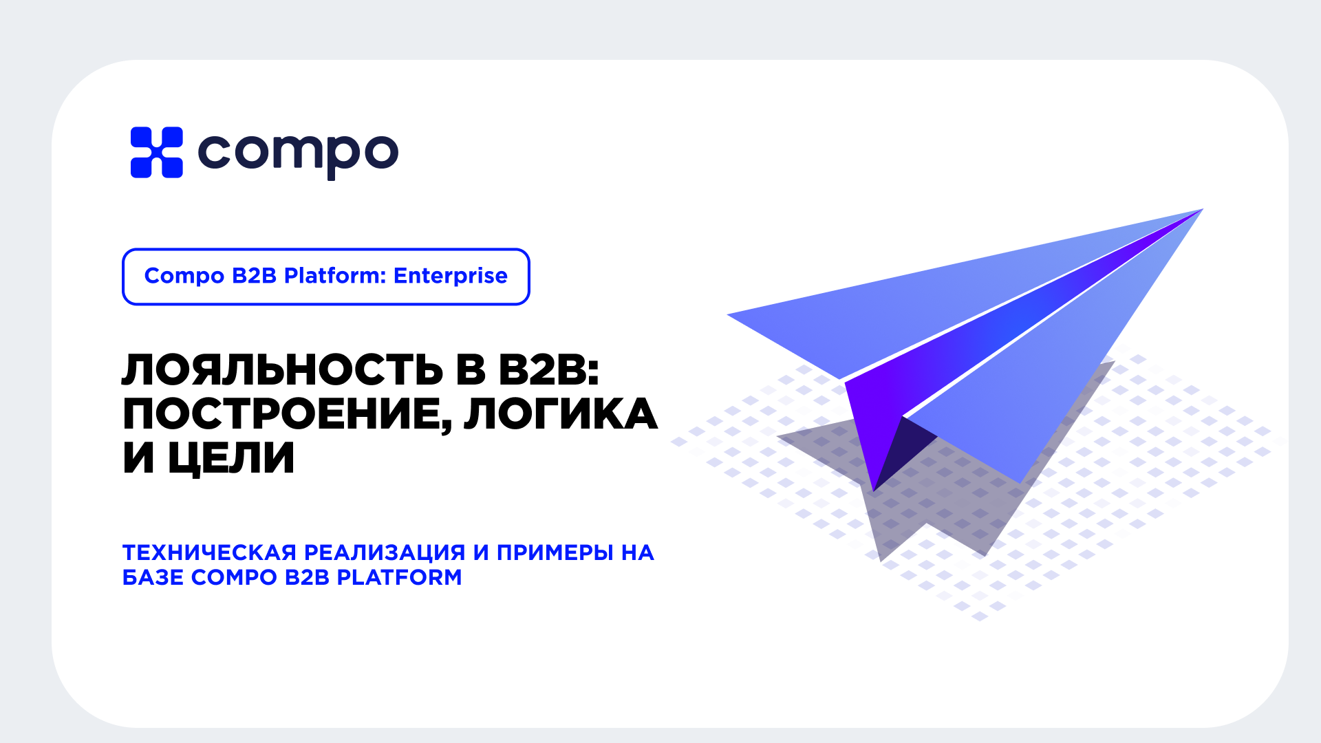 Лояльность в B2B: построение, логика и цели