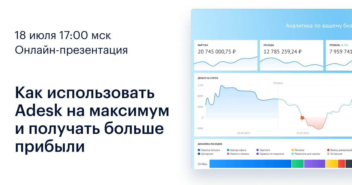 Прямой эфир: Как использовать Adesk на максимум и получать больше прибыли