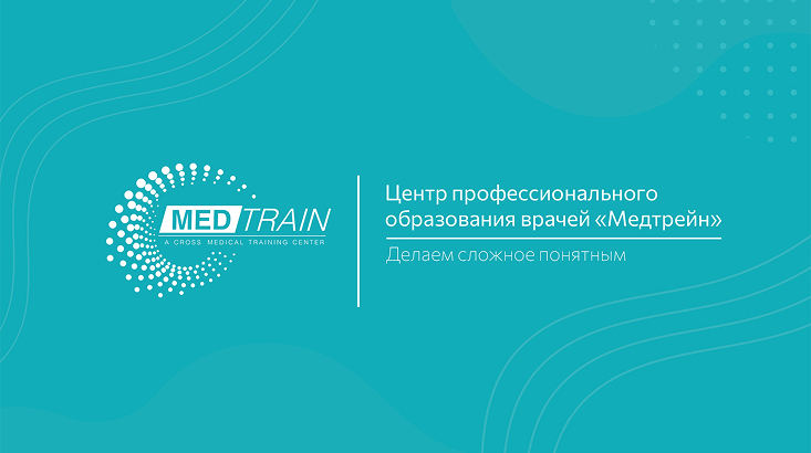 MEDTRAIN - Факультет первичной переподготовки по специальности УЗД