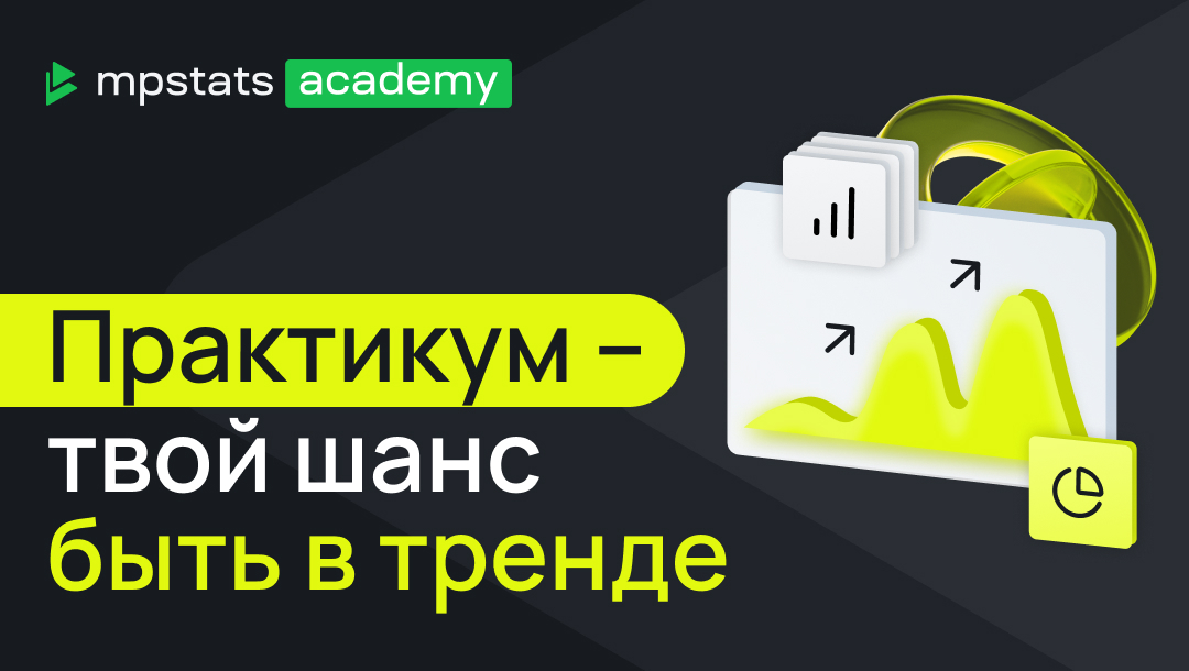 Практикум от MPSTATS Academy: Реклама — это лабиринт. Мы станем вашим навигатором.