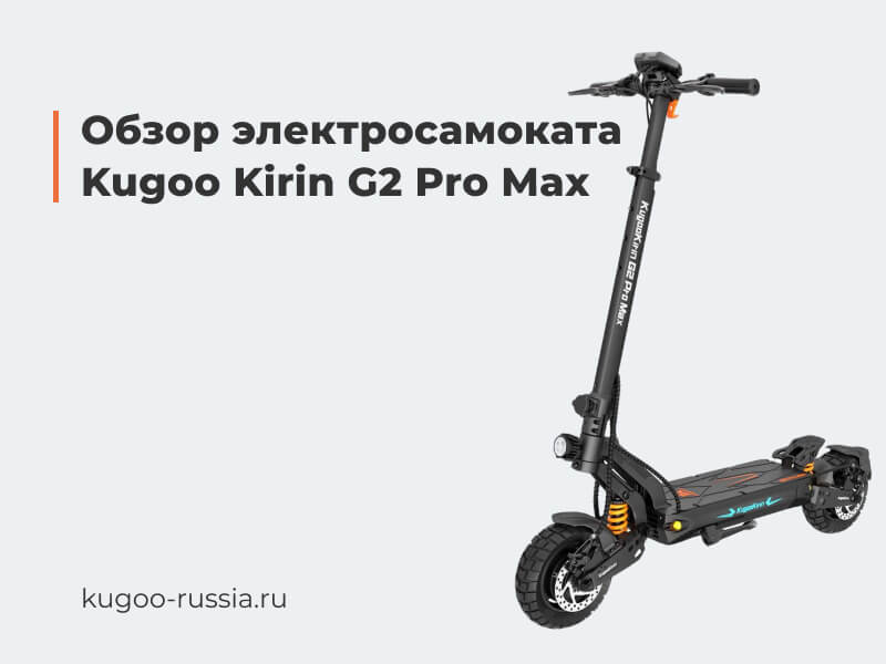 Обзор электросамоката Kugoo Kirin G2 Pro Max