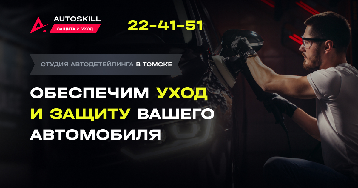 Autoskill — Детейлинг студия в Томске