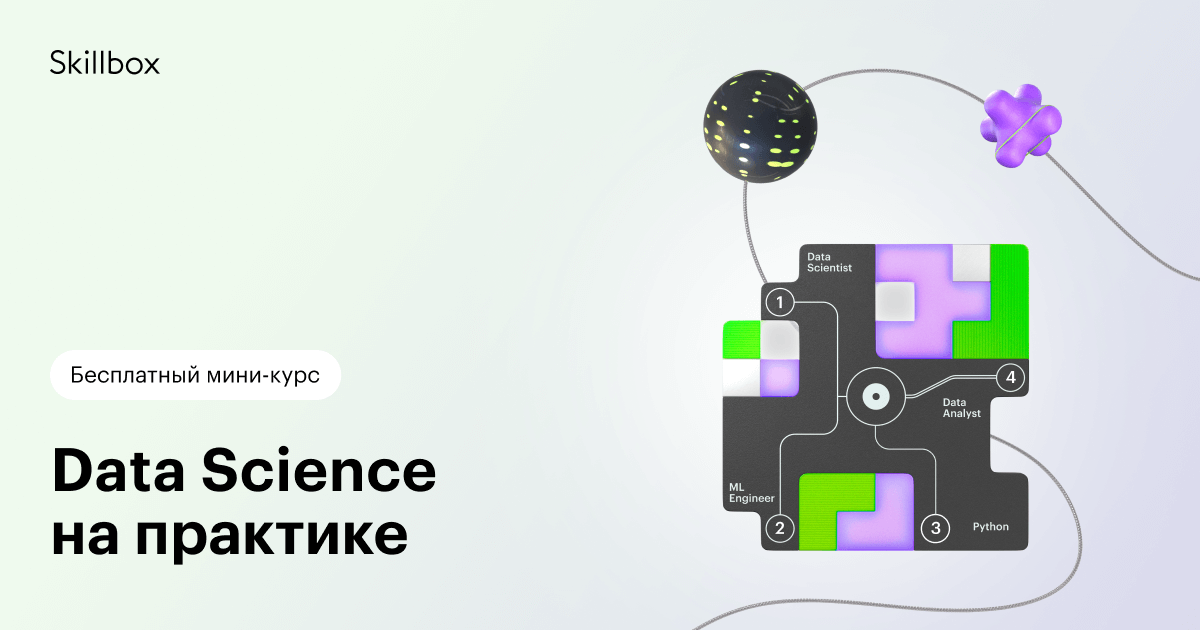 Бесплатный мини курс по Data Science с нуля
