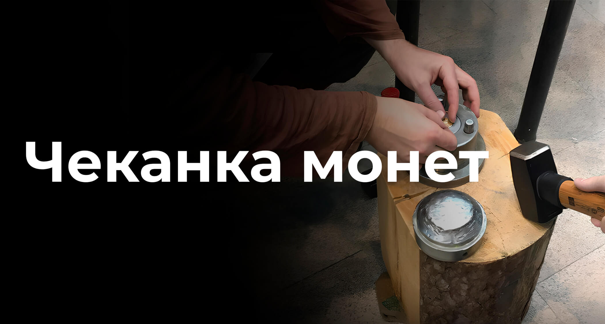 Чеканка монет мастер класс