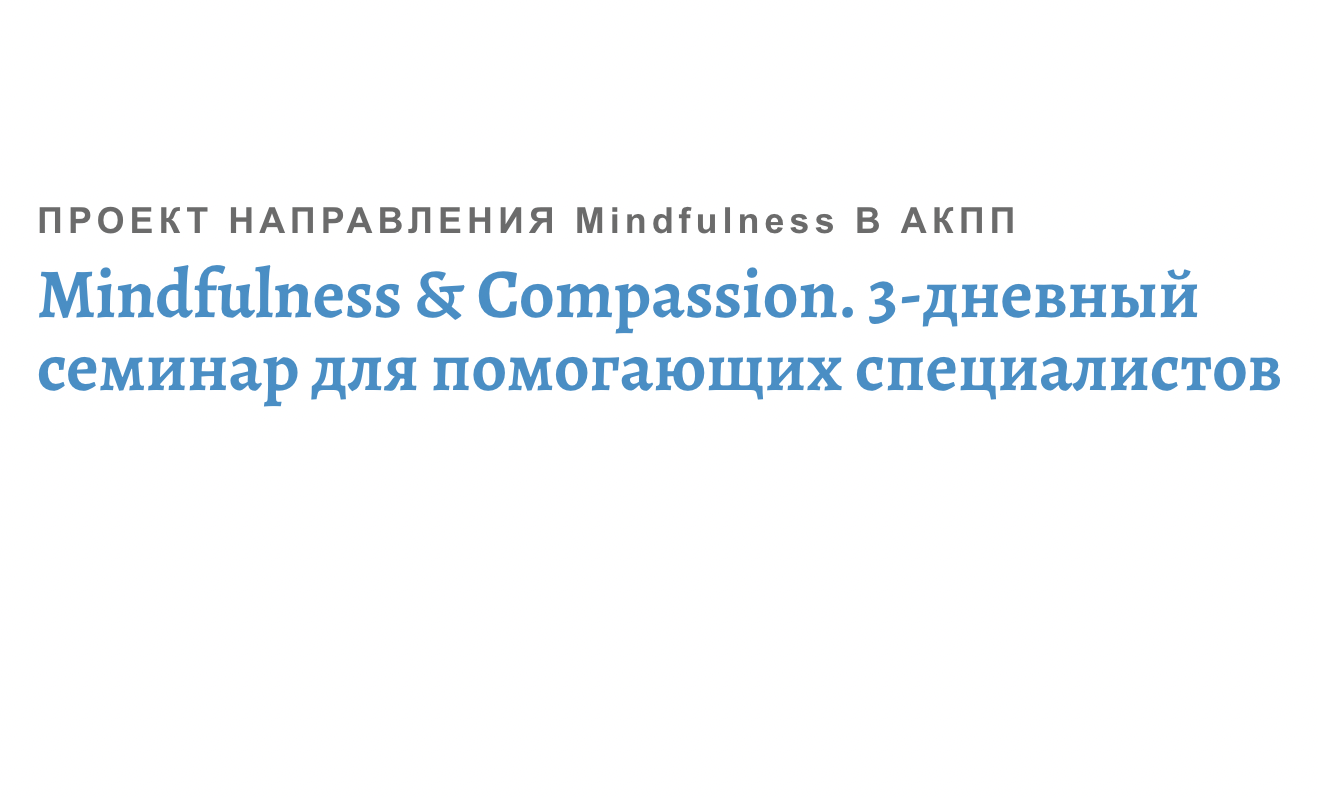 Mindfulness & Compassion. Трехдневный семинар для помогающих специалистов