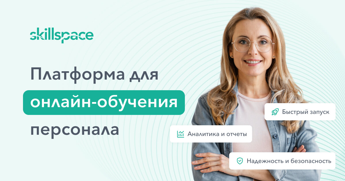 Обучение персонала онлайн | Управление развитием сотрудников и автоматизация обучения - Skillspace