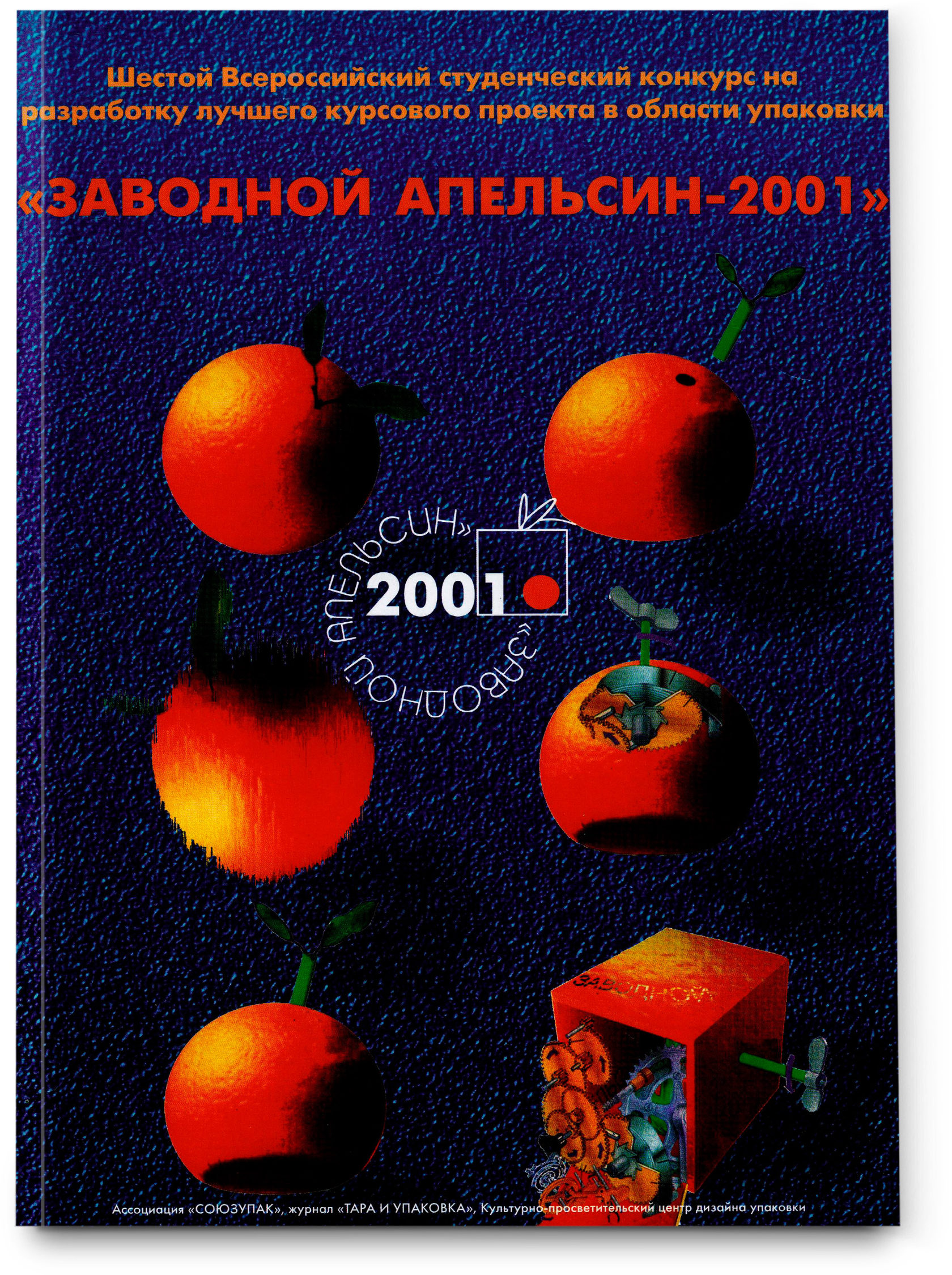 Заводной Апельсин