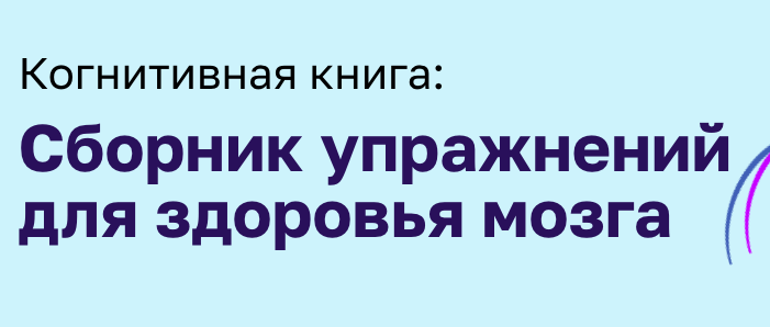 «Сборник упражнений для здоровья мозга»