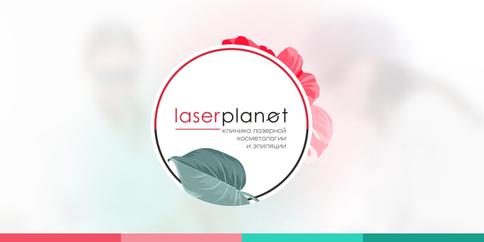 laserplanet - Клиника лазерной косметологии