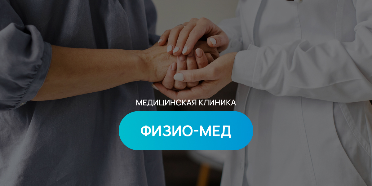 Физио-Мед