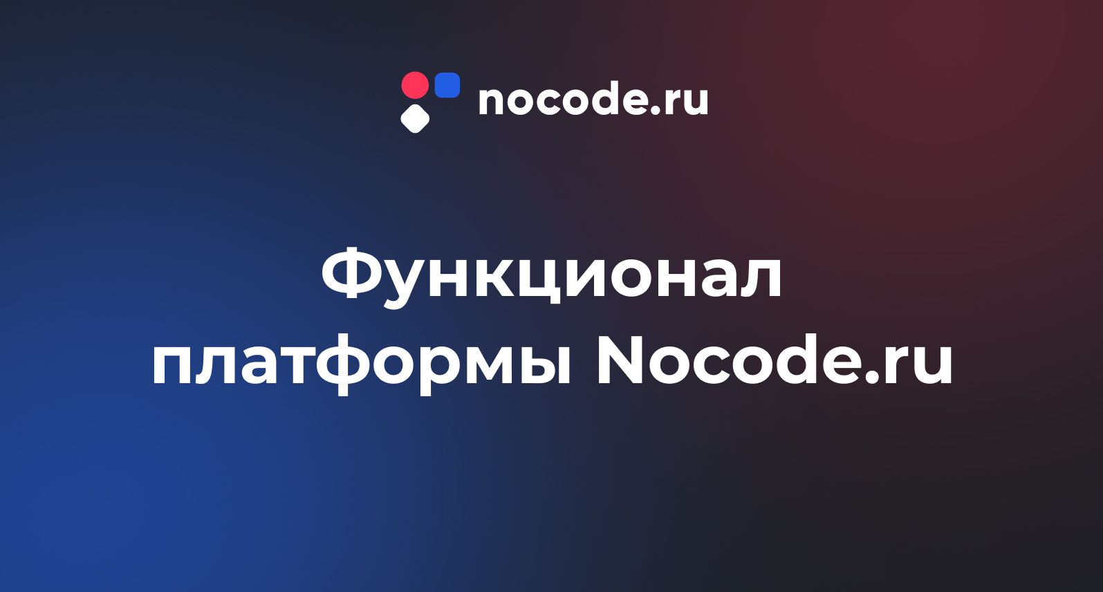 Nocode.ru - основные возможности платформы