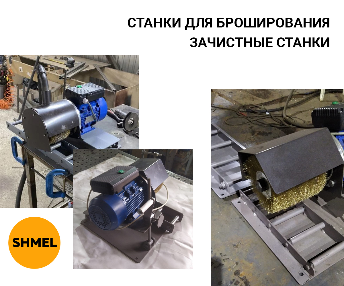 SHMEL Зачистный Станки