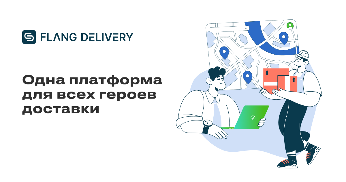 Эффективная автоматизация курьерской доставки с помощью FLANG Delivery