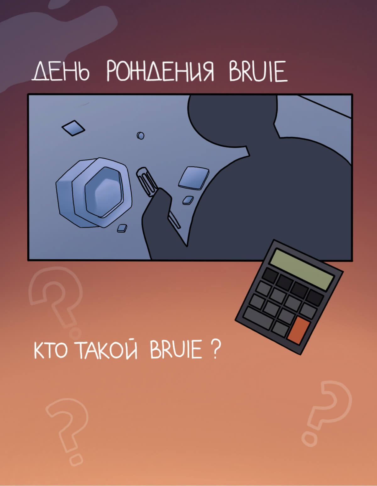 BRUIE - исследователь инопланетных океанов