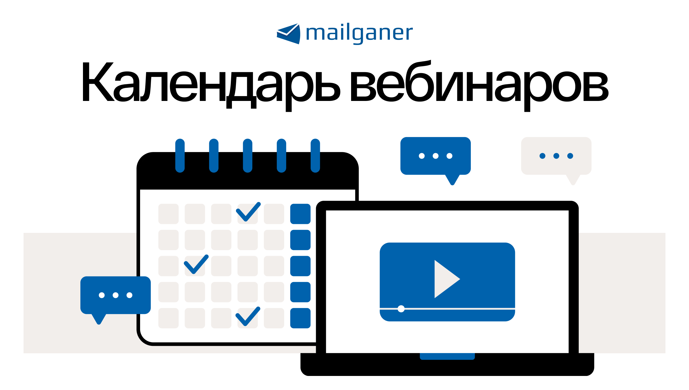 Календарь вебинаров Mailganer