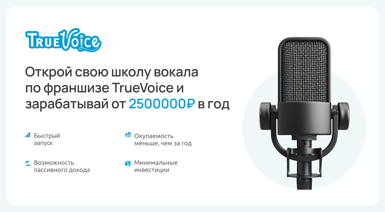 Франшиза школы вокала TrueVoice