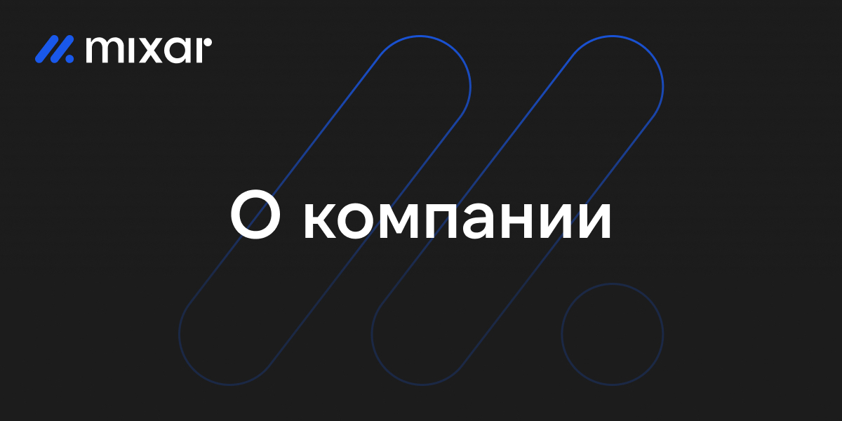 AR компания разработки дополненной реальности - MIXAR