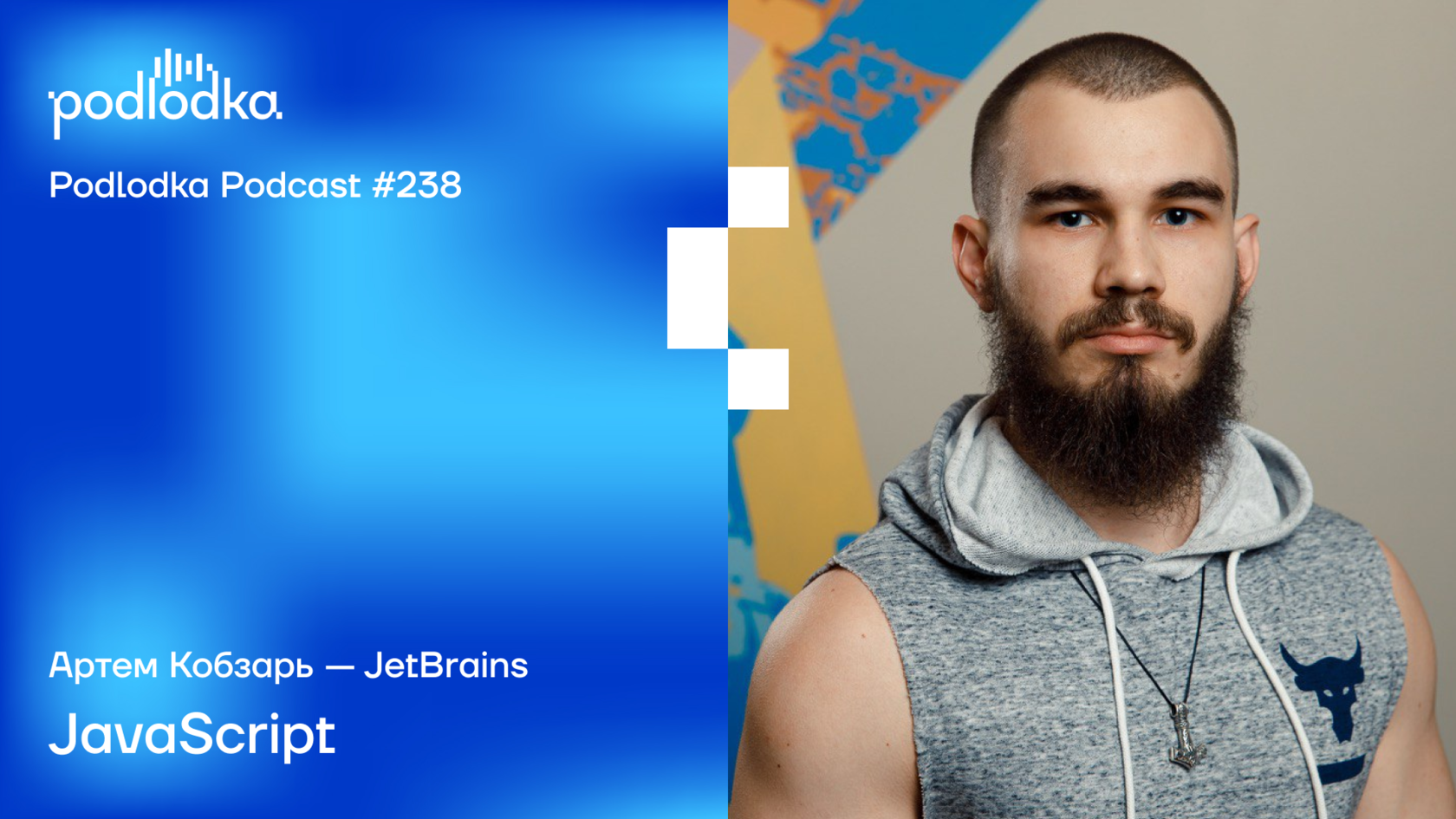 Podlodka #238 – JavaScript