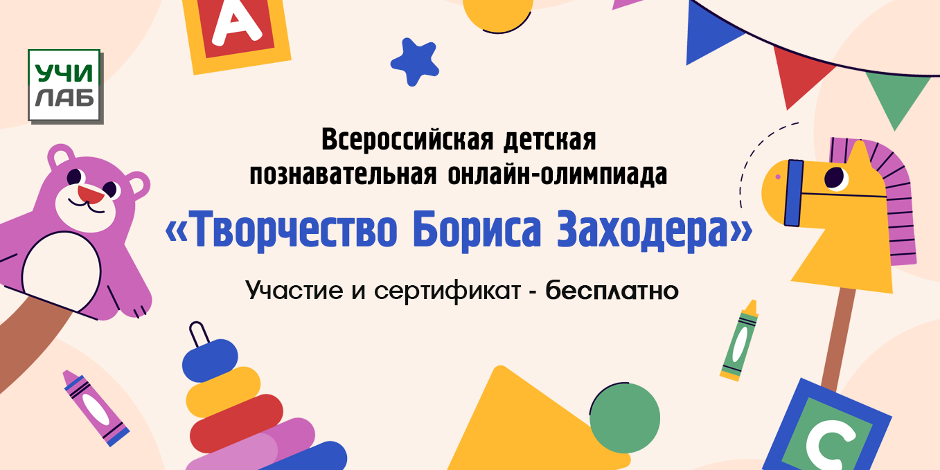Всероссийская детская познавательная онлайн-олимпиада «Творчество Бориса Заходера»