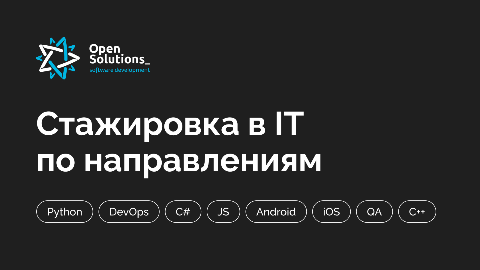 Стажировка в Open Solutions 10 поток