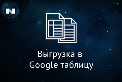 NOVA: Выгрузка в Google таблицу из amoCRM