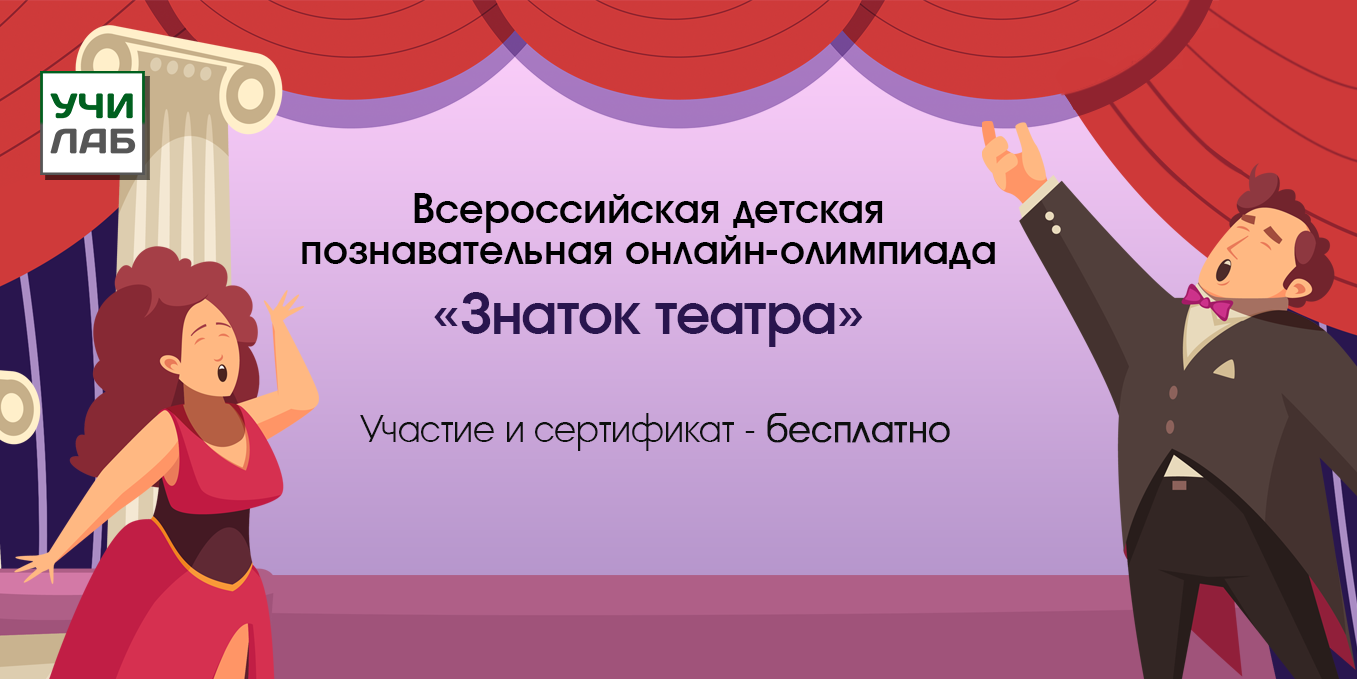 Всероссийская детская познавательная онлайн-олимпиада «Знаток театра»
