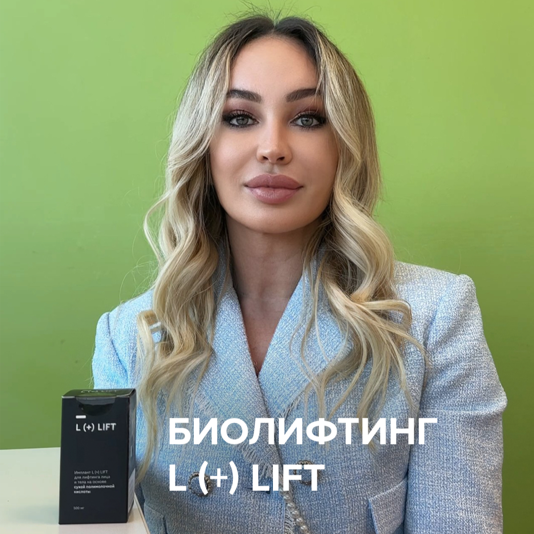 Биолифтинг L (+) LIFT